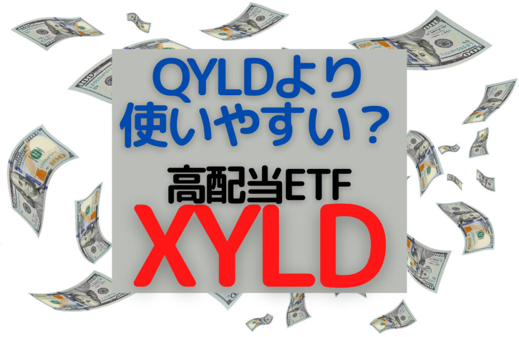 分配利回り8%超えなのに年間利回り20％超！XYLDの仕組みとリスク、株価、買い方を解説 - かぶうさMBA式マネーハック~米国株投資でミリオネア~