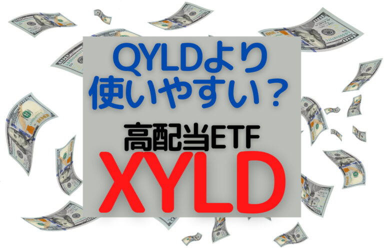 分配利回り8%超えなのに年間利回り20％超！XYLDの仕組みとリスク、株価、買い方を解説 - かぶうさMBA式マネーハック~米国株投資でミリオネア~